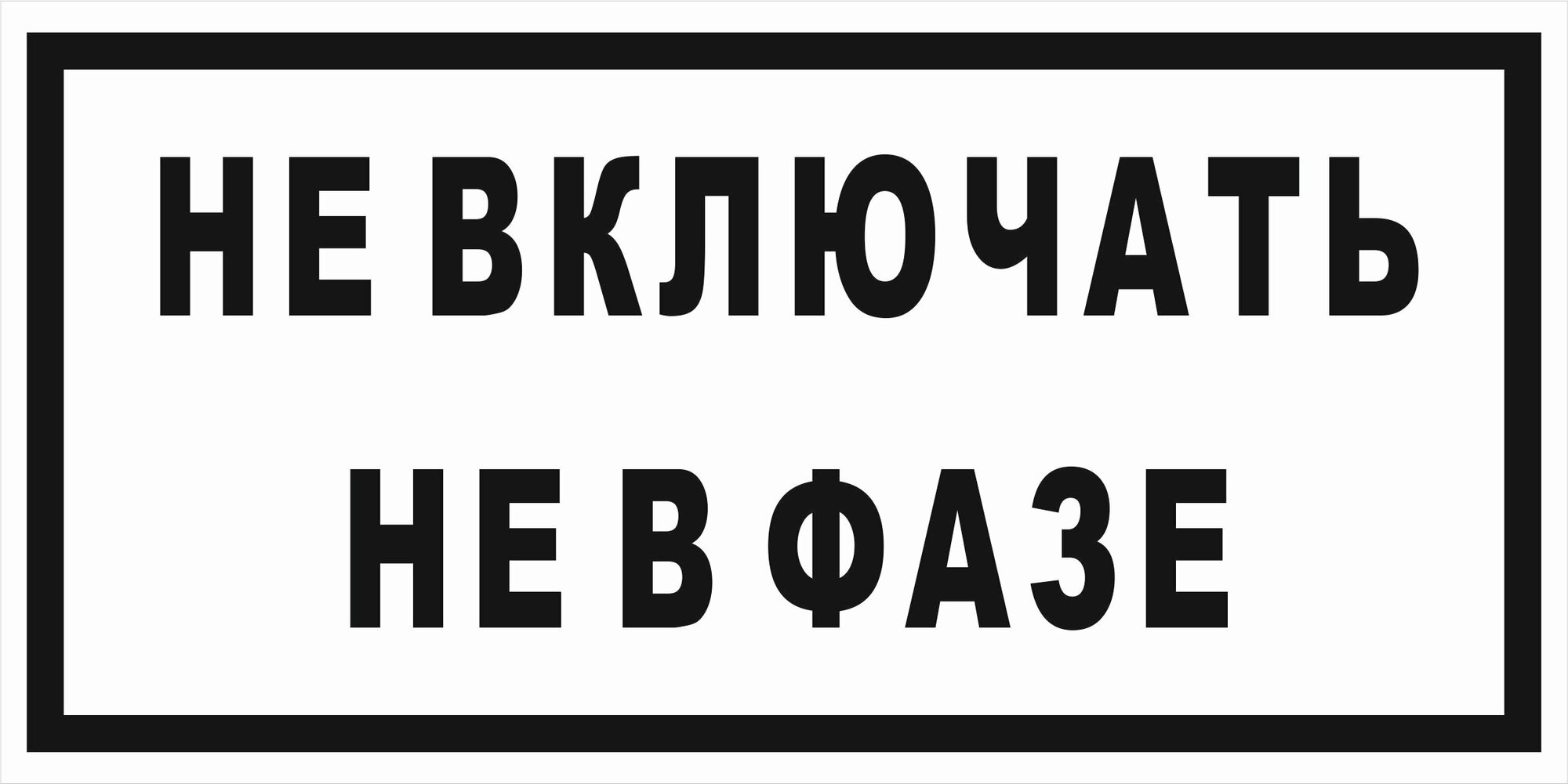Знак электробезопасности Т56 "Не включать. Не в фазе" 50х100 оцинковка+пленка+ламинация, уп. 5 шт.