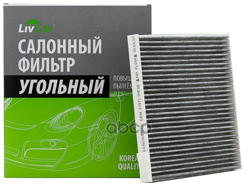 Фильтр салонный LivCar с активированным углём ОЕМ 27277-1HE0E NISSAN LivCar арт. lcn211/23011k