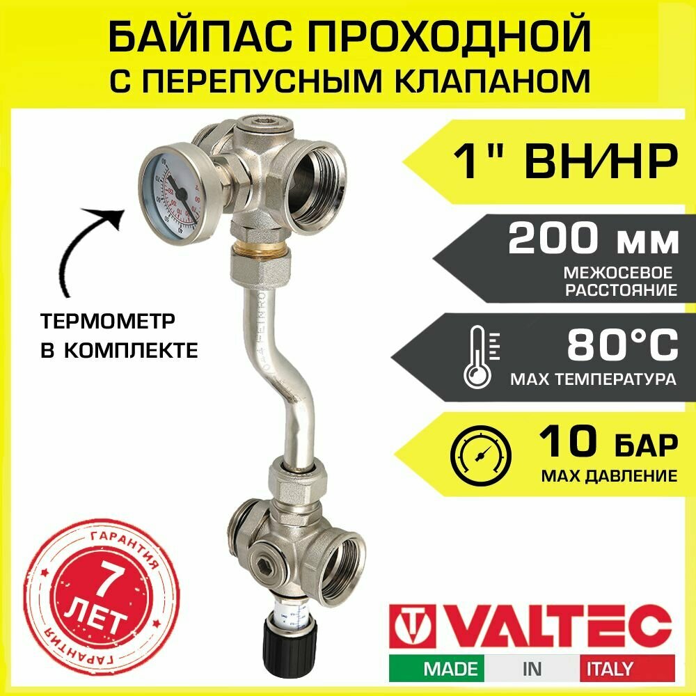 Байпас коллекторный 200 мм с перепускным клапаном и термометром VALTEC проходной из латуни / Узел на распределительный коллектор системы отопления, водяного теплого пола, арт. VT.0667T.0.0