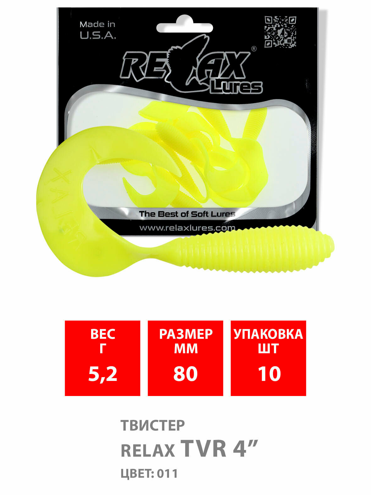 Силиконовая приманка для рыбалки Relax Tvister 4" 80mm 5.2g цвет 011 10шт