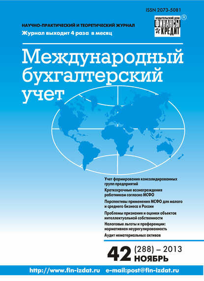 Международный бухгалтерский учет № 42 (288) 2013 [Цифровая книга]
