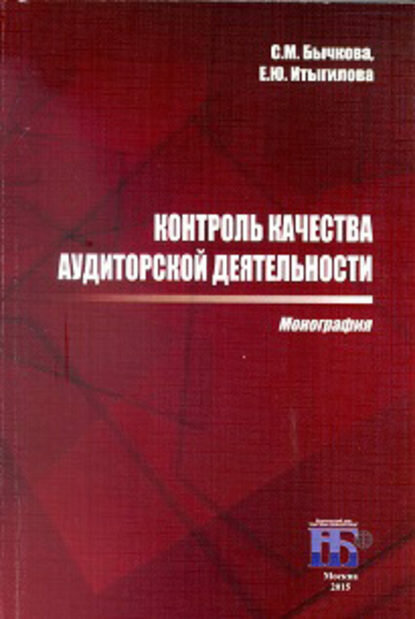Контроль качества аудиторской деятельности [Цифровая книга]