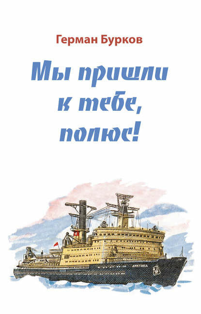 Мы пришли к тебе, полюс! [Цифровая книга]