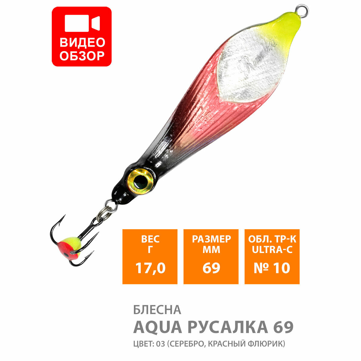 Блесна для рыбалки зимняя AQUA Русалка 69mm 17g цвет 03