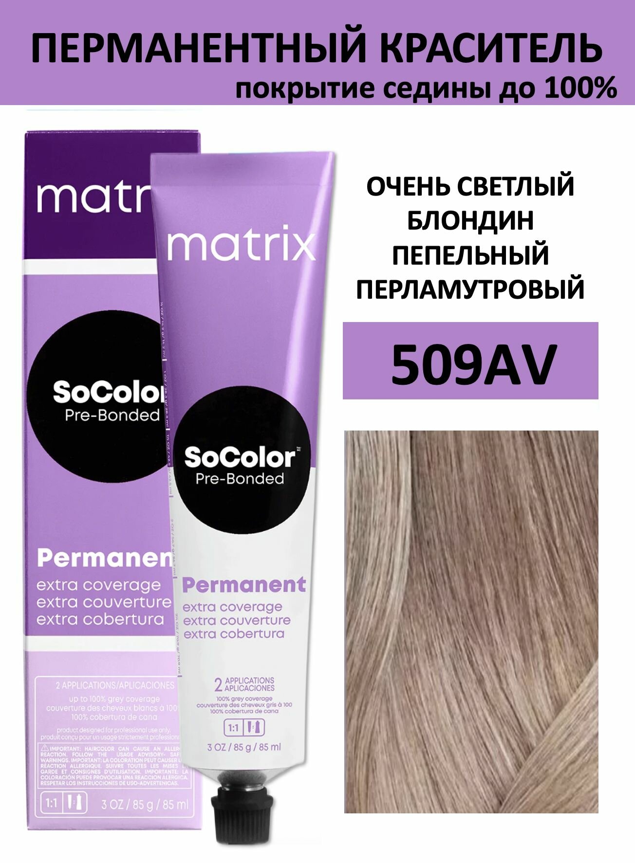 Matrix SoColor крем краска для волос 509АV очень светлый блондин пепельный перламутровый 100% покрытие седины 90мл