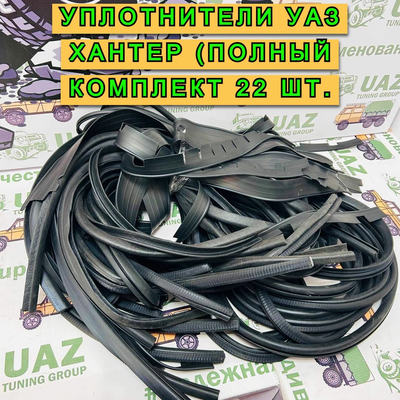 Уплотнители УАЗ Хантер (полный к-т 22 шт) резин.