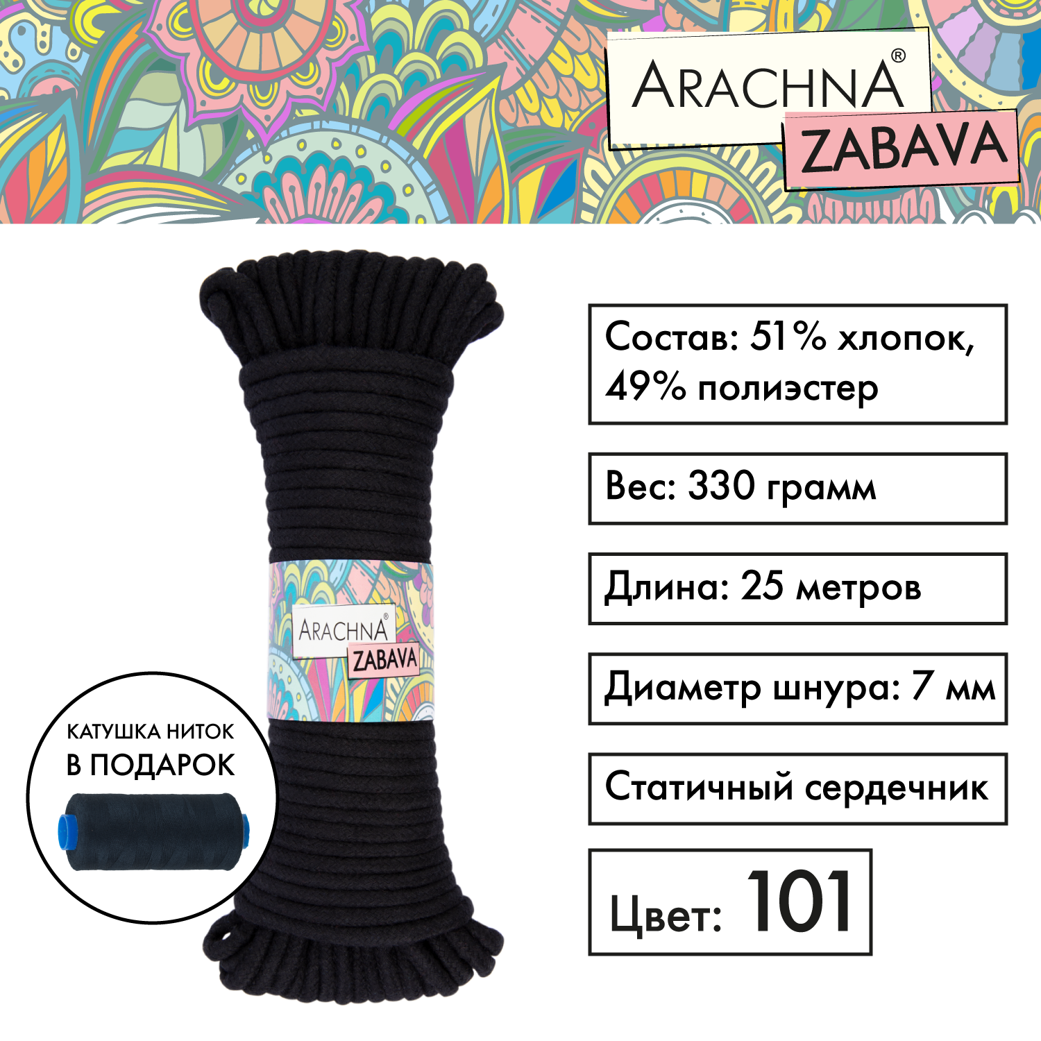 Пряжа (шнур) 1 шт. х 330 г ARACHNA "ZABAVA" 51% хлопок, 49% полиэстер 25 м №101 черный
