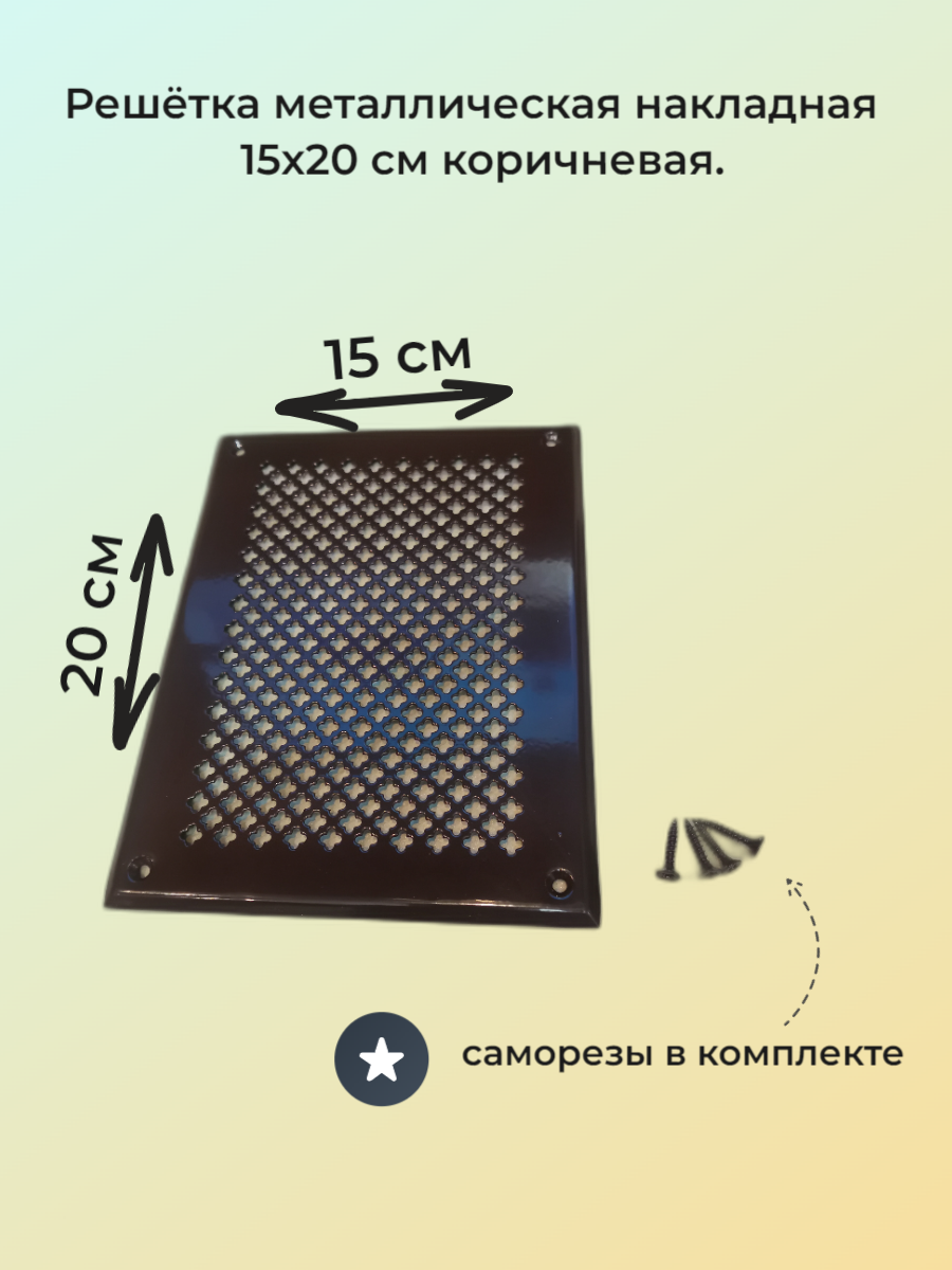 Решетка вентиляционная накладная с перфорацией цветок 15х20 см коричневый