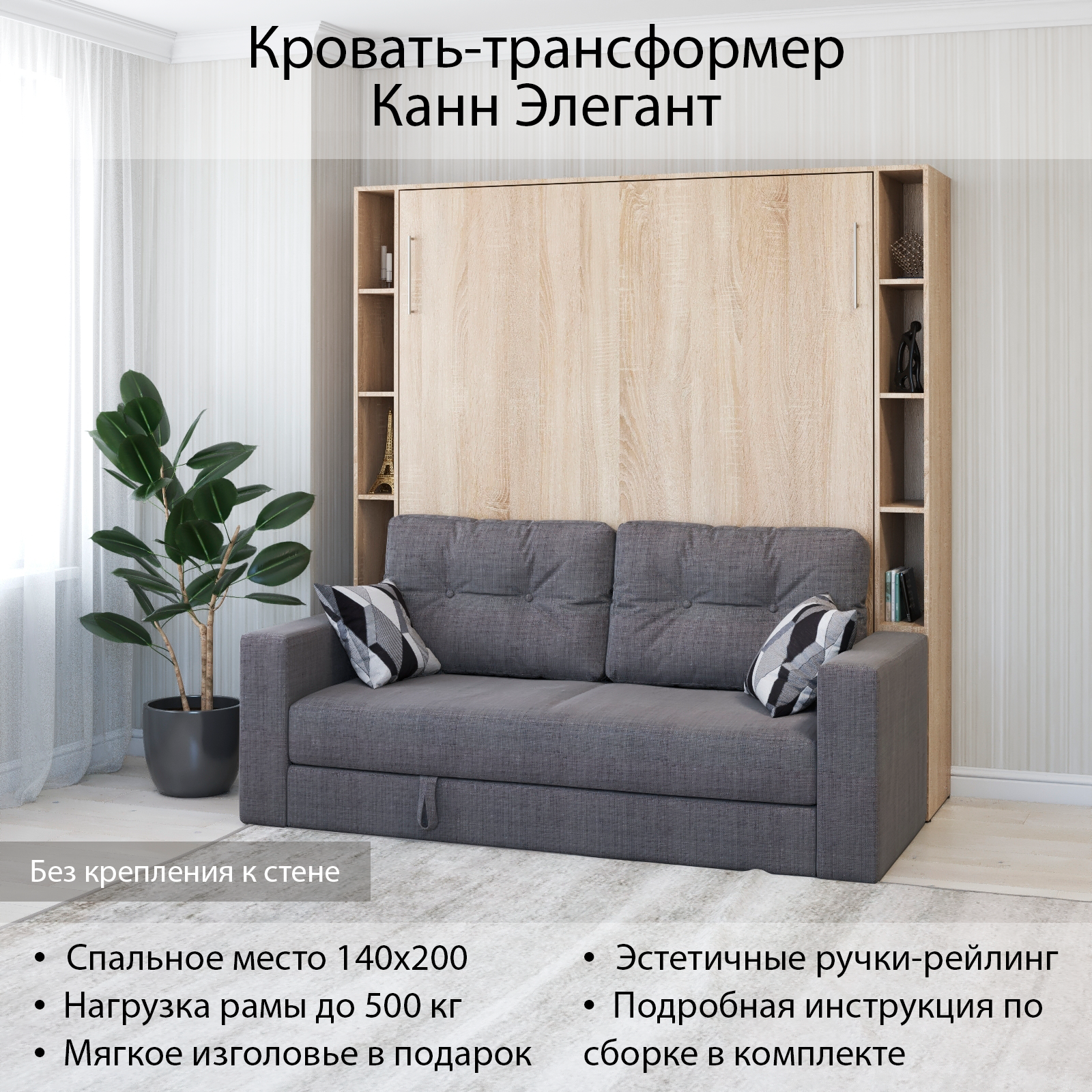 Шкаф кровать трансформер без крепления к стене, Stylint, Канн Элегант, 140х200, Дуб сонома, Tesla graphite