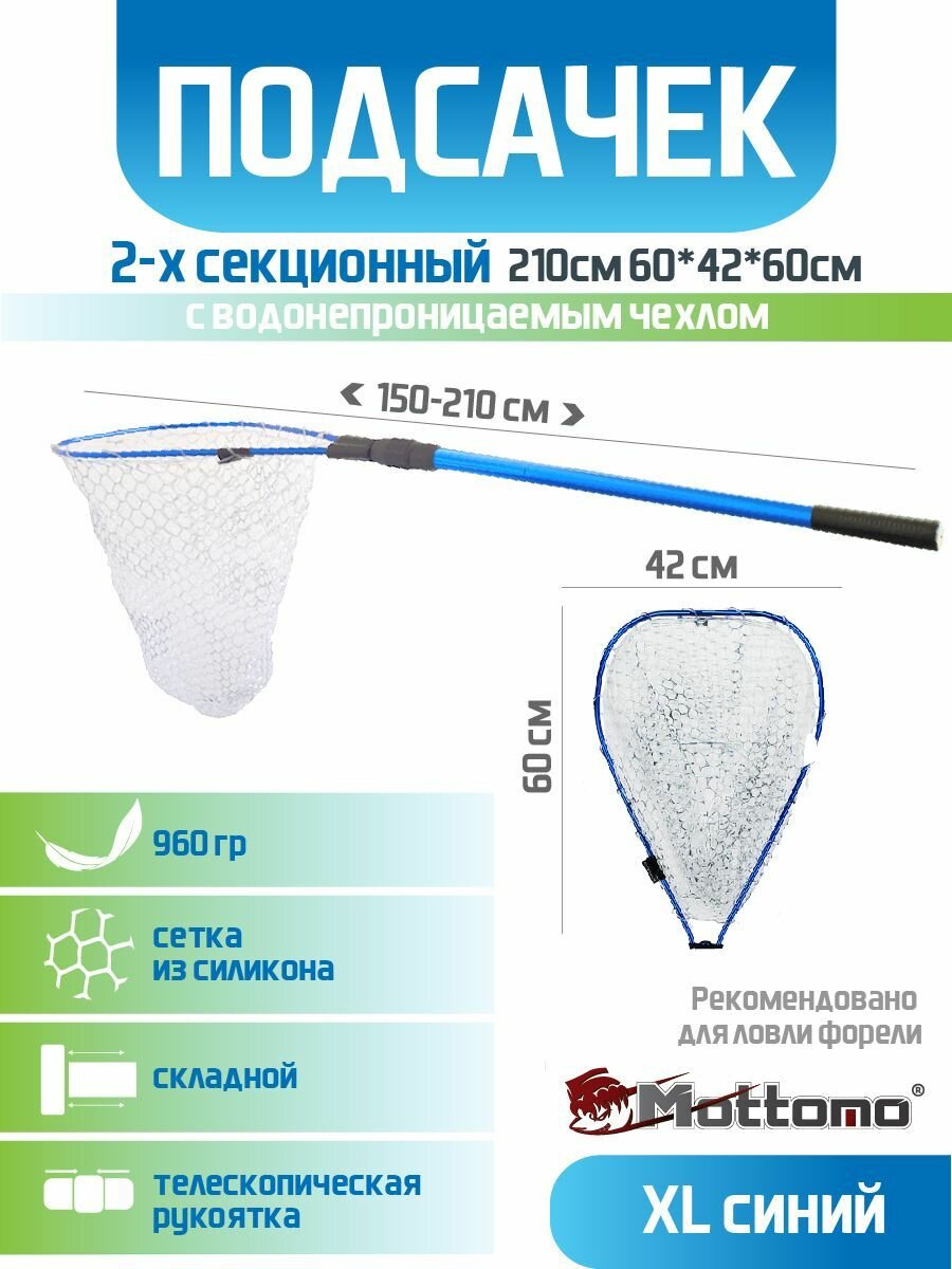 Подсак для рыбалки Mottomo 2-х секционный 210см 60*42*60см XL синий (с чехлом) силиконовый для форели складной легкий