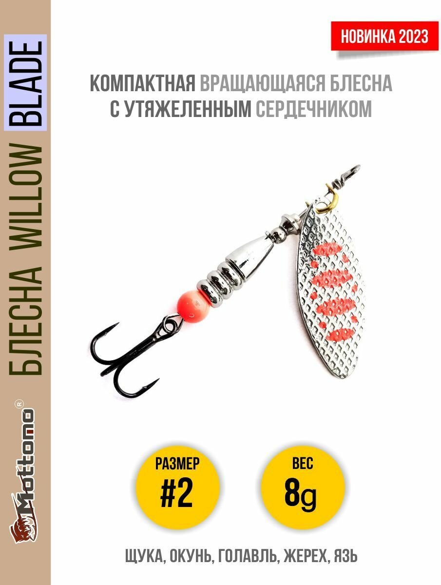 Блесна вращающаяся для рыбалки Mottomo Willow Blade #2 8g Silver 24 для спиннинга. Вертушка на голавля, жереха, щуку