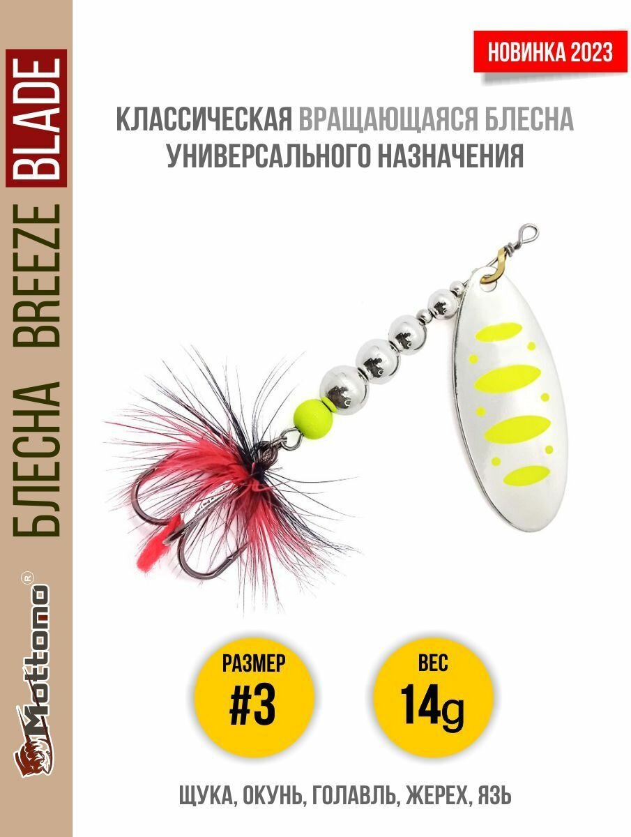 Блесна вращающаяся для рыбалки Mottomo Breeze Blade #3 14g Silver 22 для спиннинга. Вертушка на голавля, жереха, щуку