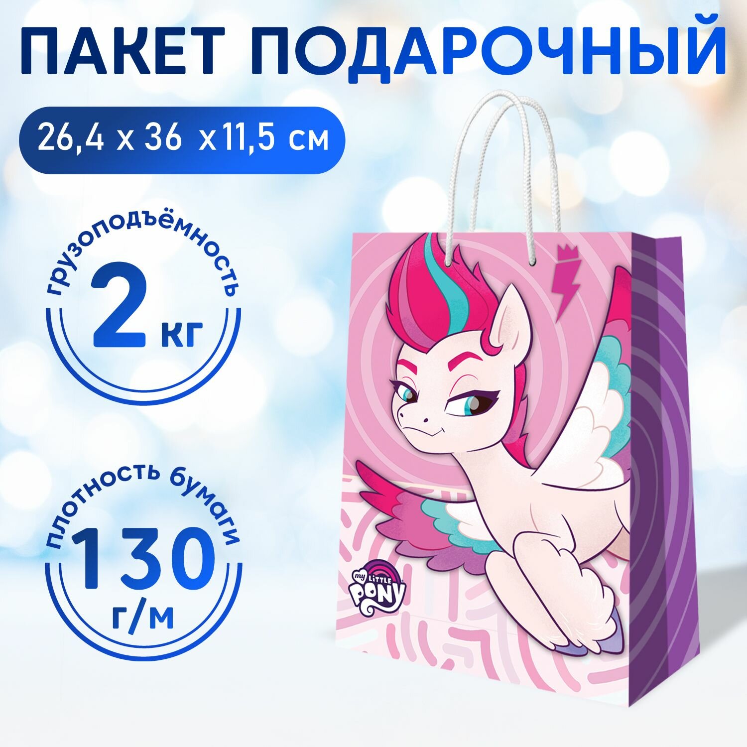 Пакет подарочный, My Little Pony. Зипп и Пипп, 264 х 360 х 115 мм, ND Play