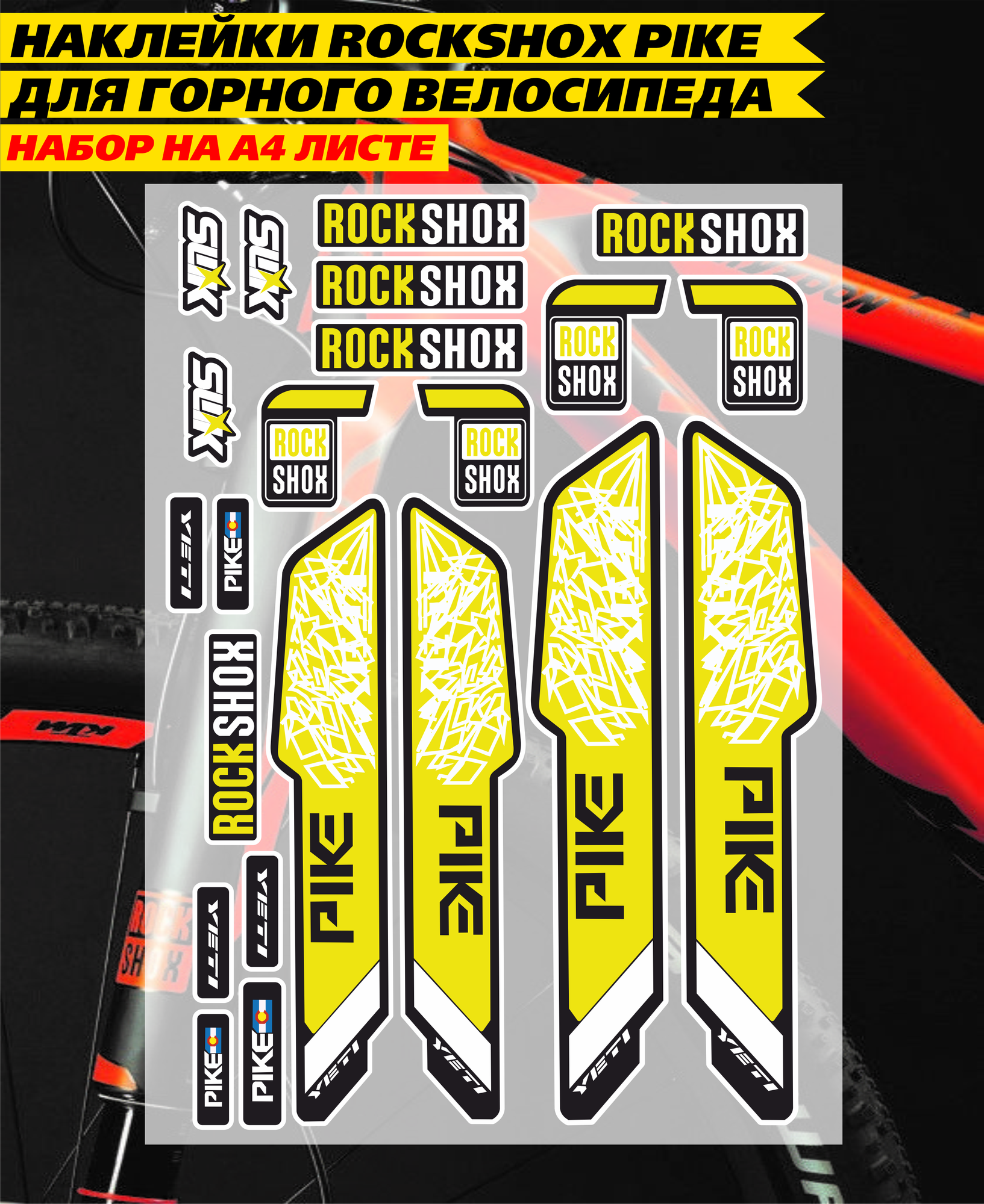 Наклеки на велосипед, авто - Pike желтый