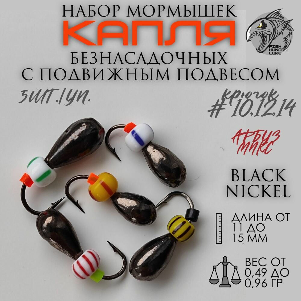 Мормышка безнасадочная BlackNickel арбуз микс 5 шт.