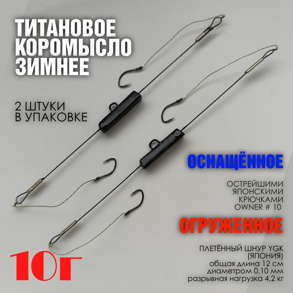 Коромысло зимнее титановое оснащённое крашеное 10 г 2 шт.