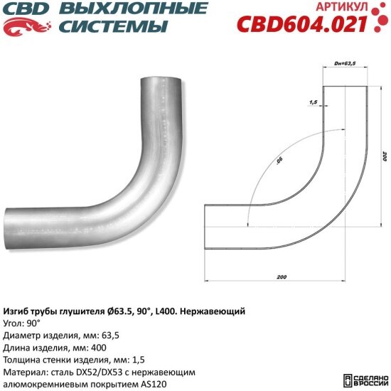 Изгиб трубы глушителя Cbd d63, угол 90°, L400, 604.021