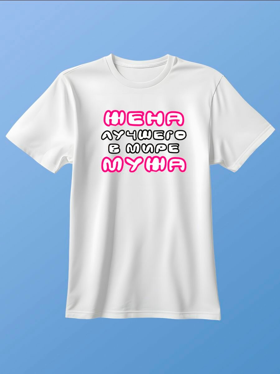 Футболка с надписью жена лучшего в мире мужа