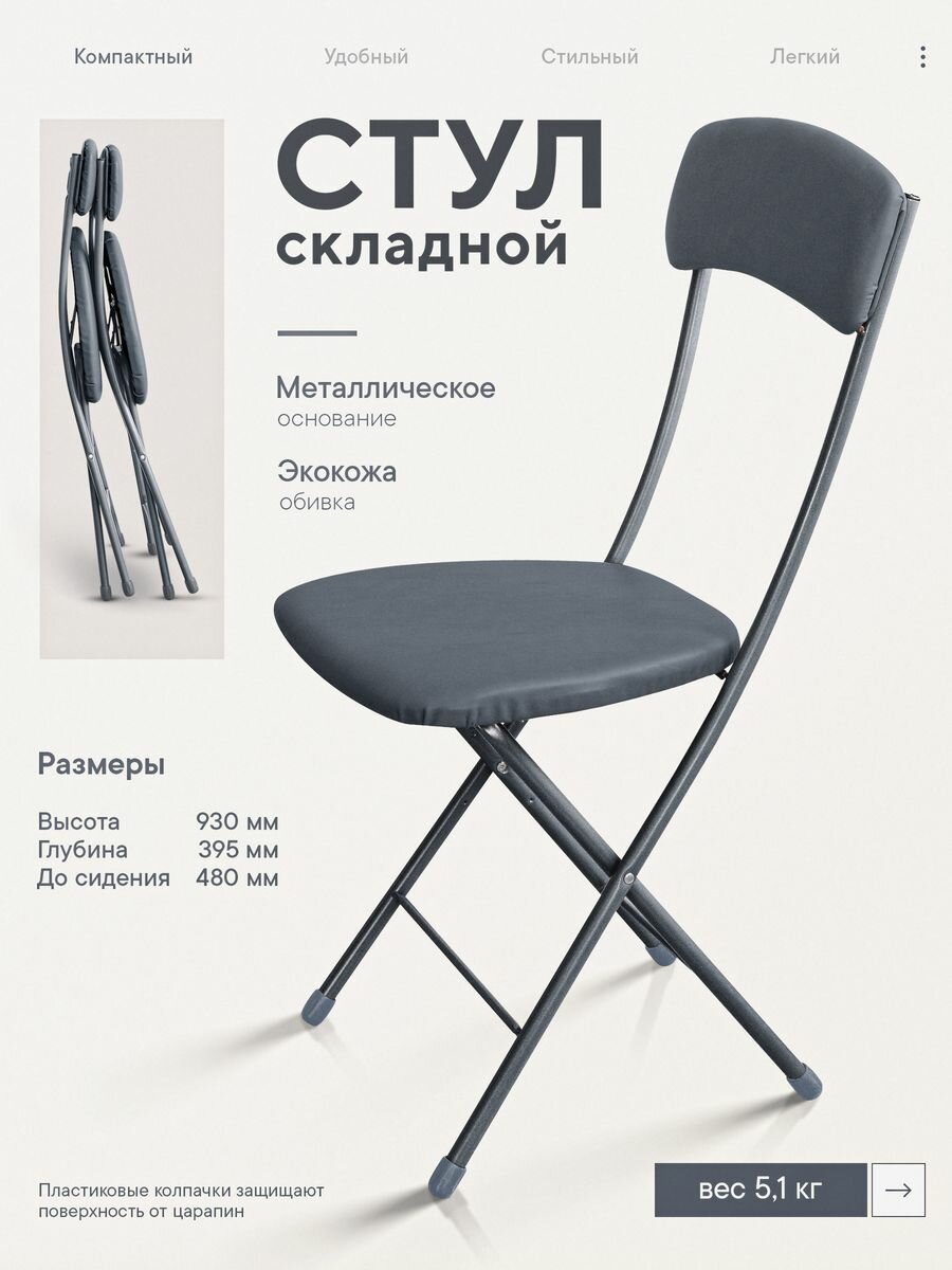 Стул складной для кухни