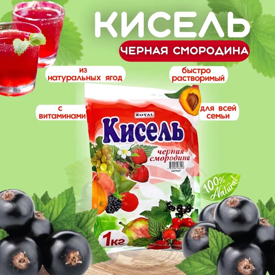 Кисель Royal Food, черная смородина, натуральный, с витаминами, Казахстан 1 кг