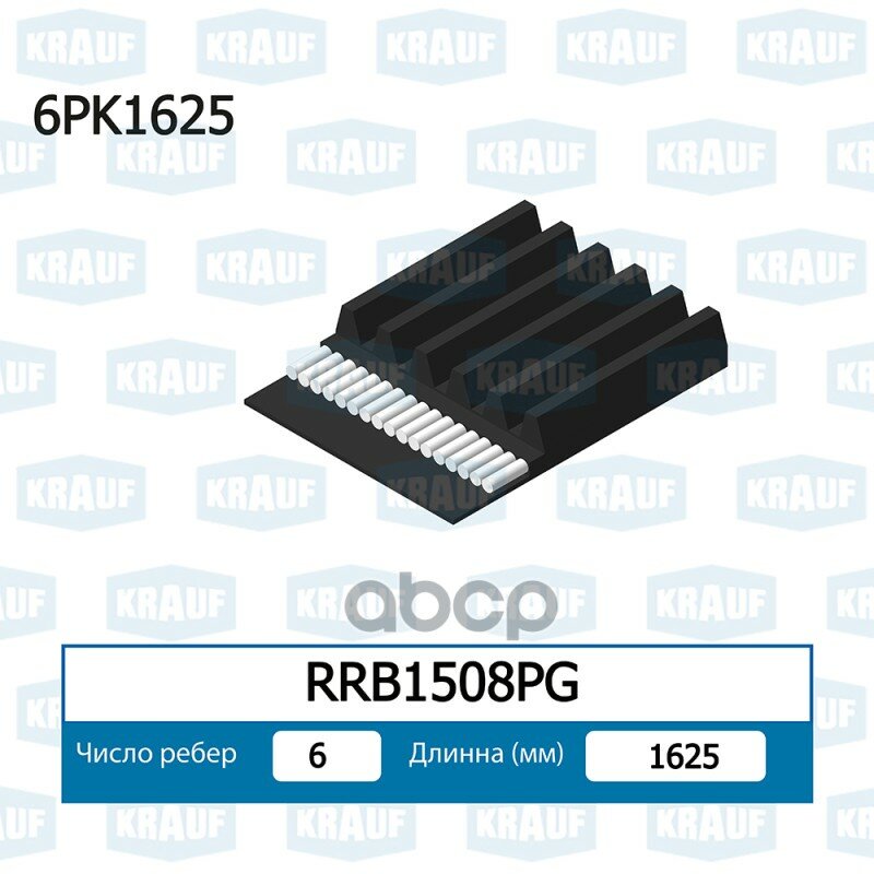 Ремень поликлиновый 6PK1623 AUDI A4 [B6]/ VOLVO 850/ S40/ V40 Krauf арт. RRB1508PG