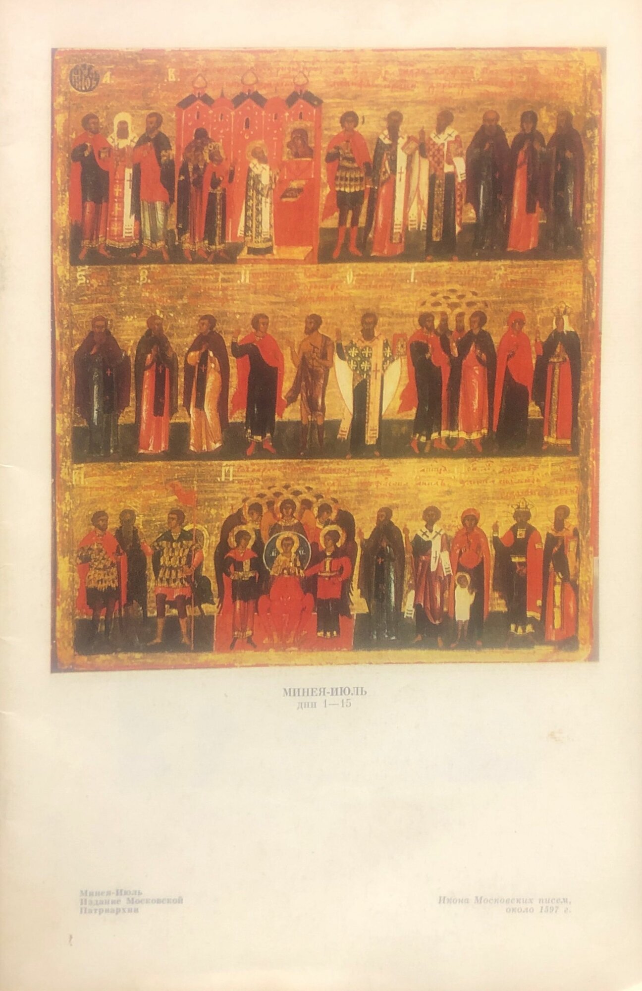 Минея-Июль. Дни 1-15 2000 г.
