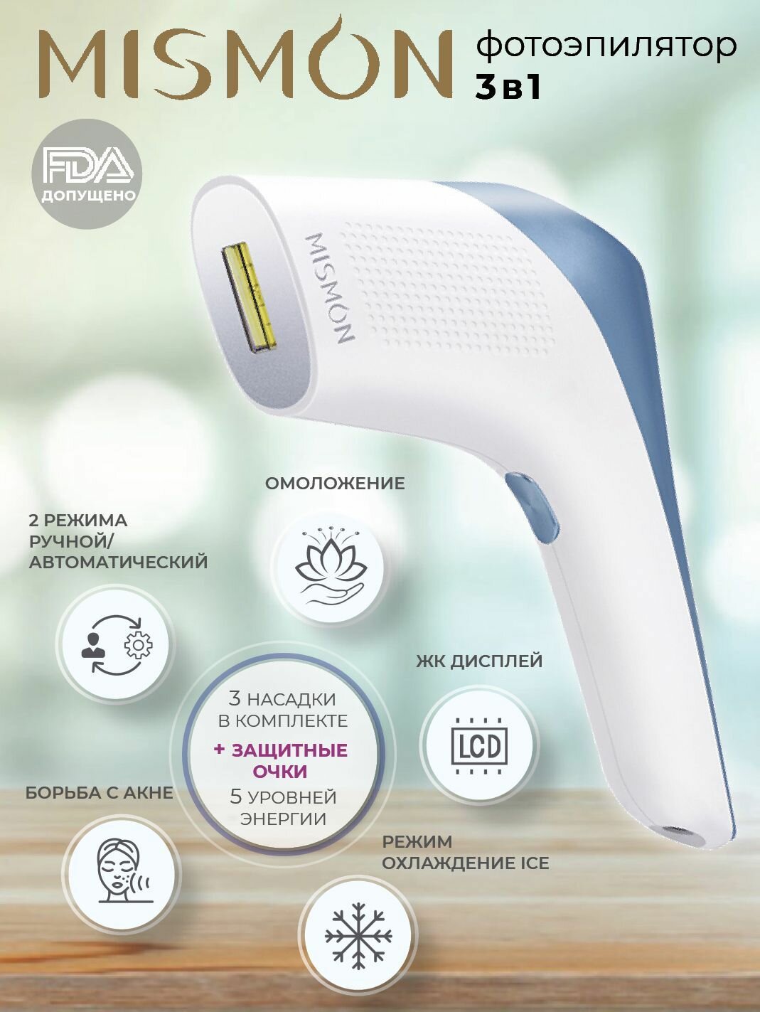 Домашний фотоэпилятор с охлаждениеми функциями ухода за лицом Mismon cooling ipl 208b-blue