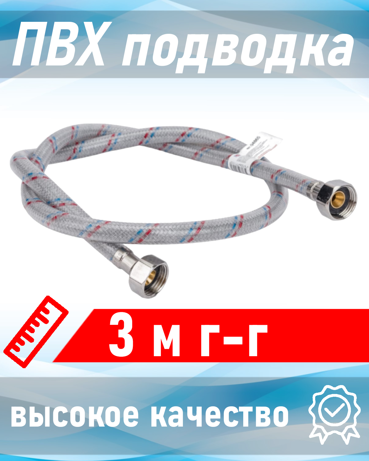 Подводка для воды с ПВХ покрытием 1/2 3,0м г-г AQUALINE 110618