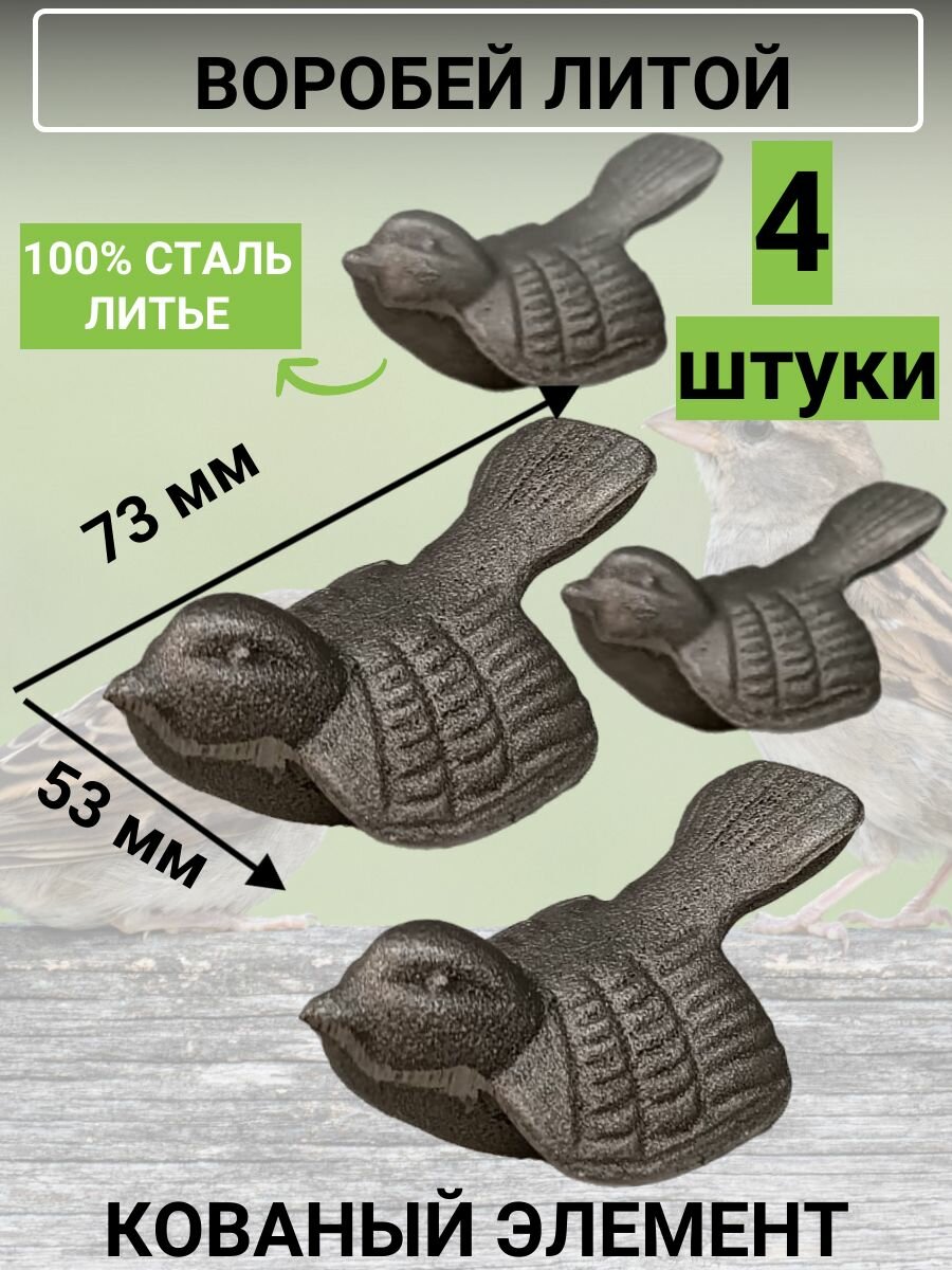 Кованый элемент "воробей литой" 4 штуки. Неокрашенный 73Х53. Декоративная фигурка для забора, ворот, колодца. Сталь 100%.