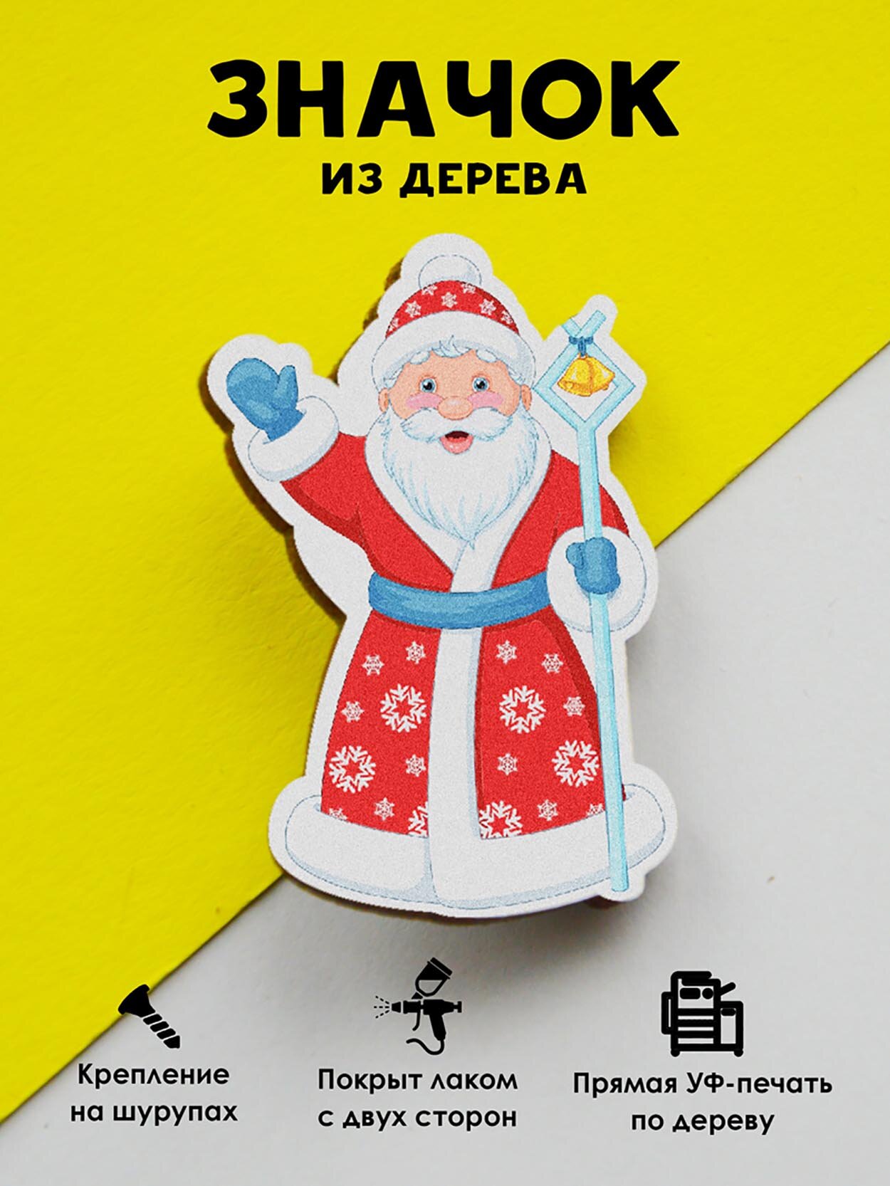 Значок Mr. Znachkoff "Дед Мороз", дерево, УФ-печать, влагостойкий лак, ручная работа, новогодний