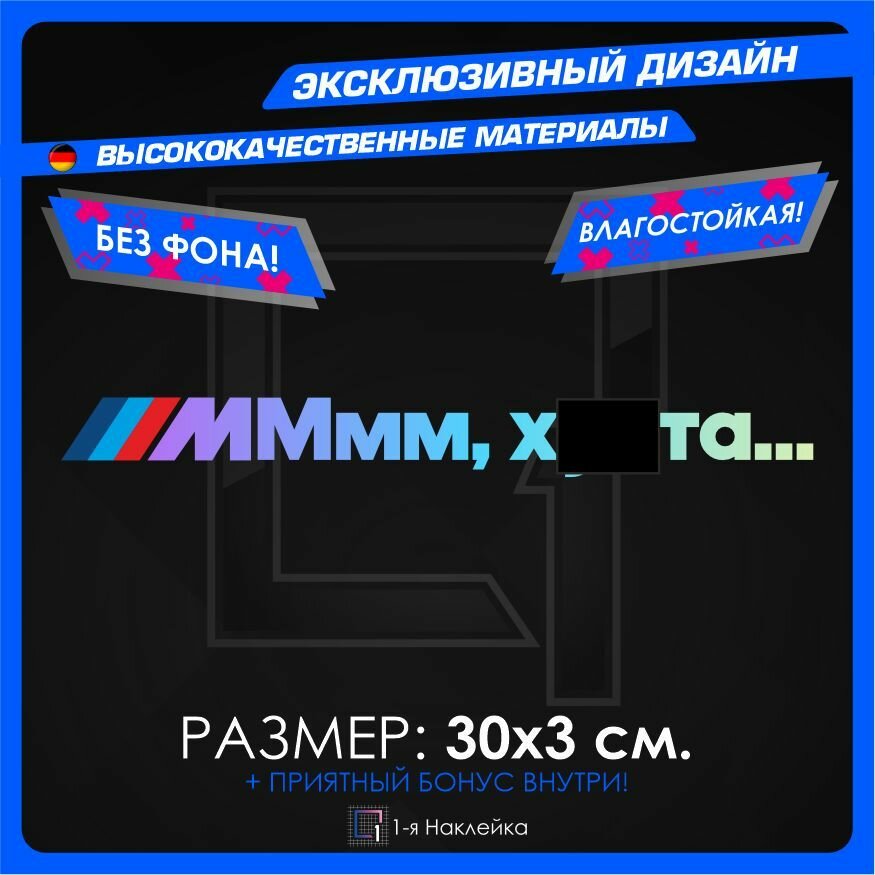 Наклейки на автомобиль тюнинг наклейка виниловая Мммм BMW 30х3см
