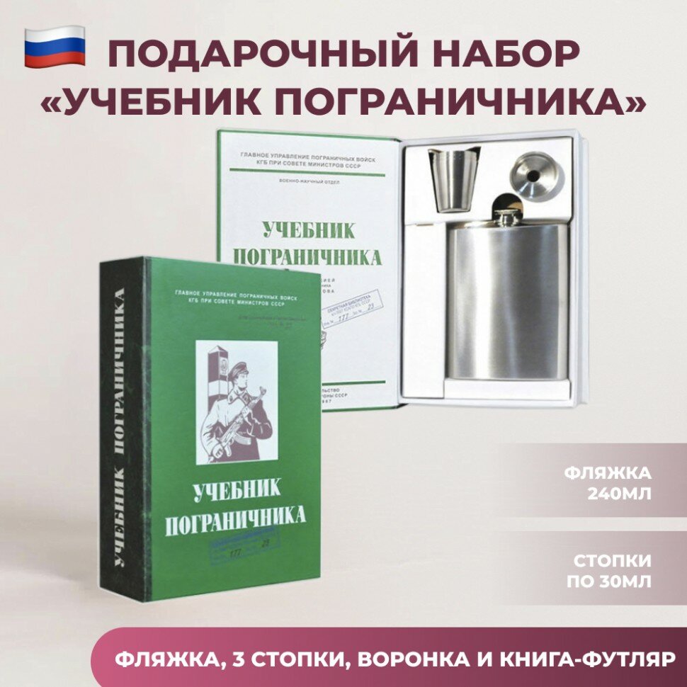 Набор "Учебник пограничника" (фляжка, три стопки, воронка)