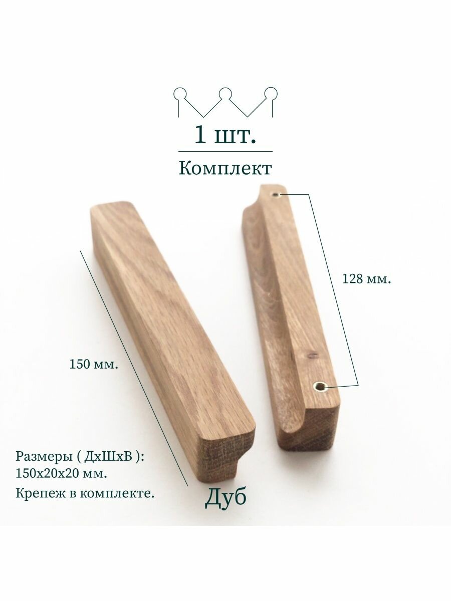 Деревянные ручки для мебели "Profile", 128 mm, дуб, 1 шт.