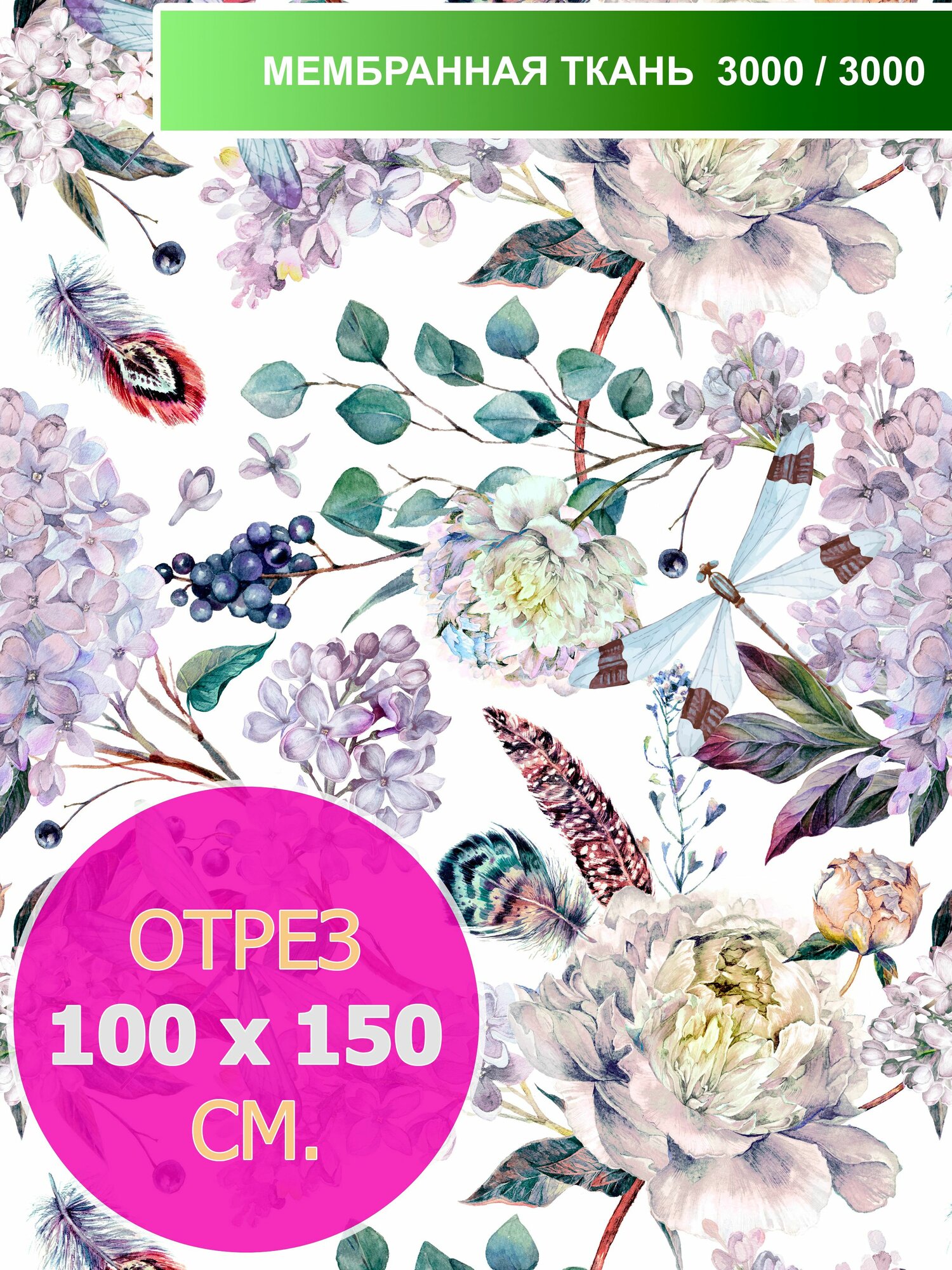 Мембранная ткань принт Сирень И Стрекоза, отрез 100 х 150 см.