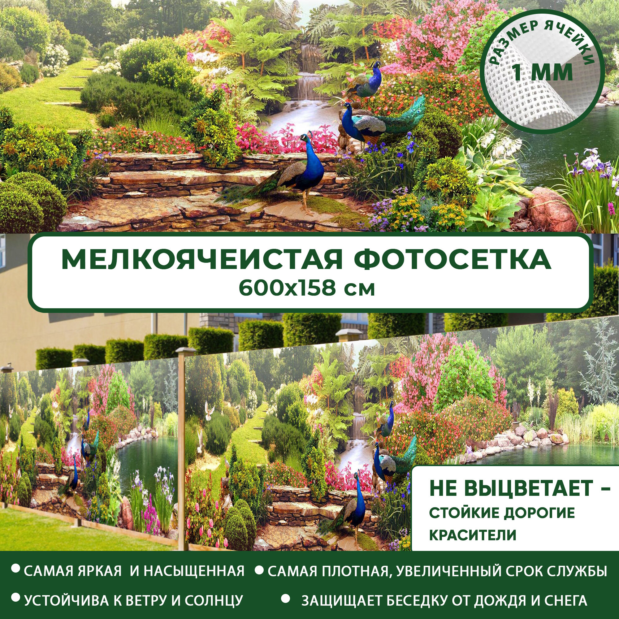 Фотосетка Мечта для забора беседки террасы 600x158 см, "Райский уголок" / Фотофасад для дома дачи сада