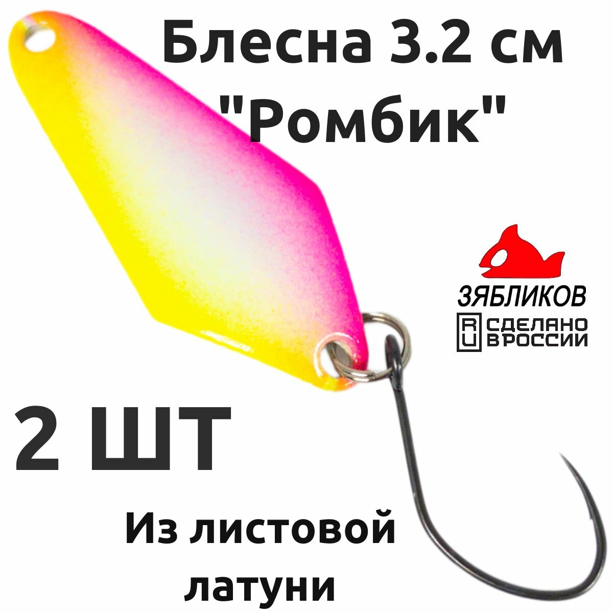 Набор блесен для спиннинга 2ШТ Зябликов Ромбик 3.2cм. 1.9гр fluo