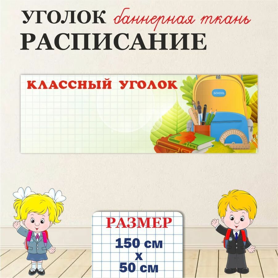 Стенд школьный классный уголок