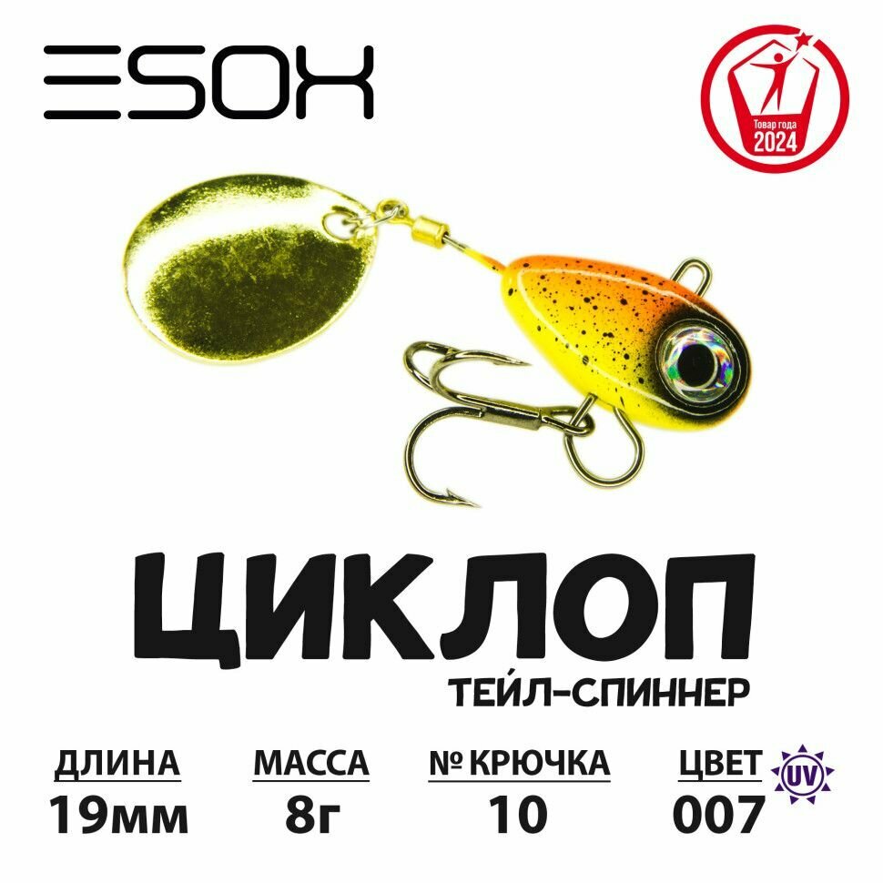 Спиннер-джиг для рыбалки Esox циклоп 8гр # C007, длина 19 мм