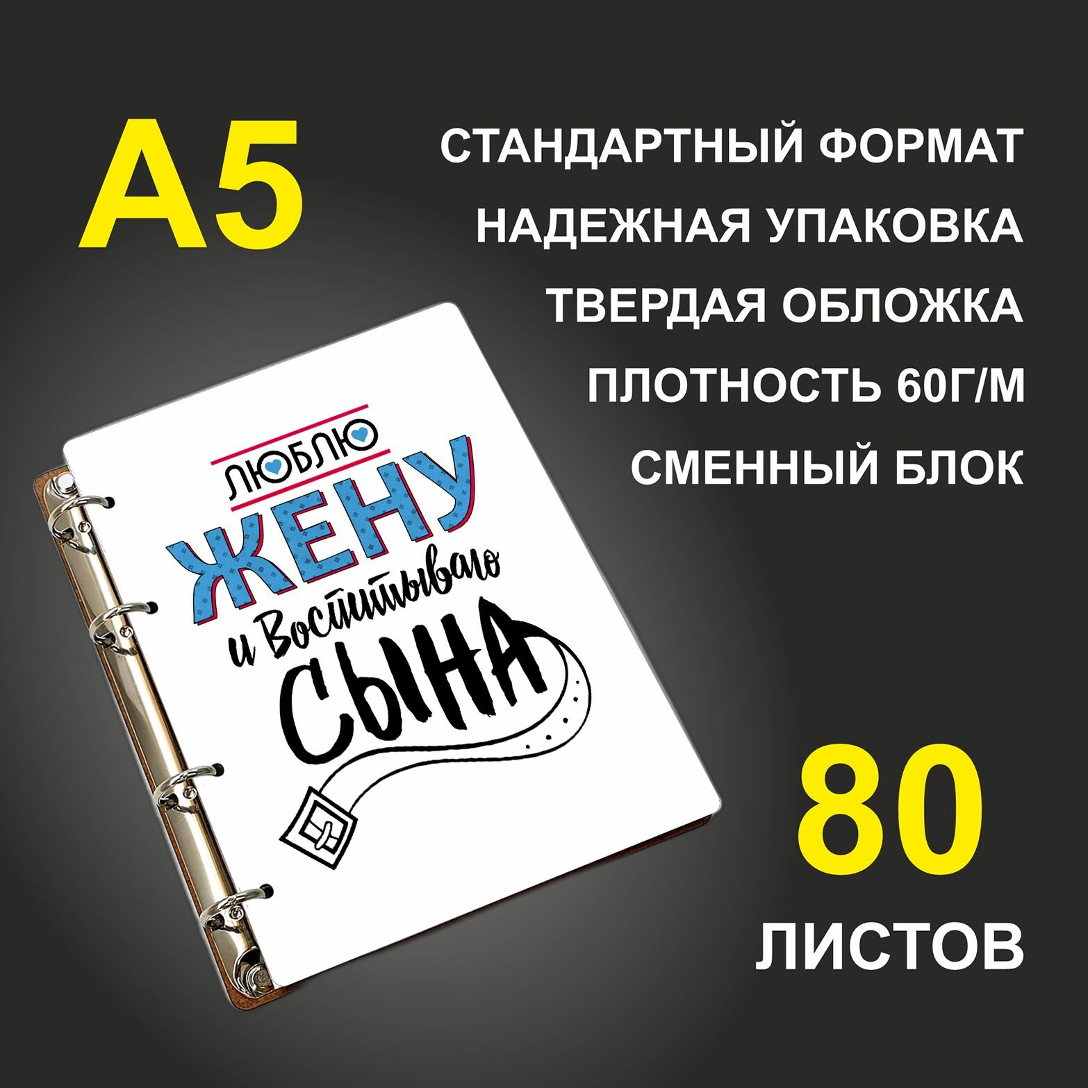 Блокнот A5 деревянный #huskydom Люблю жену и воспитываю сына. Ремень