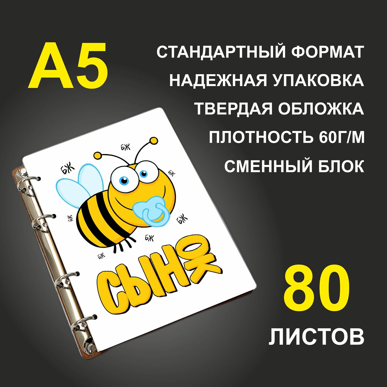 Блокнот A5 деревянный #huskydom Сынок. Пчела