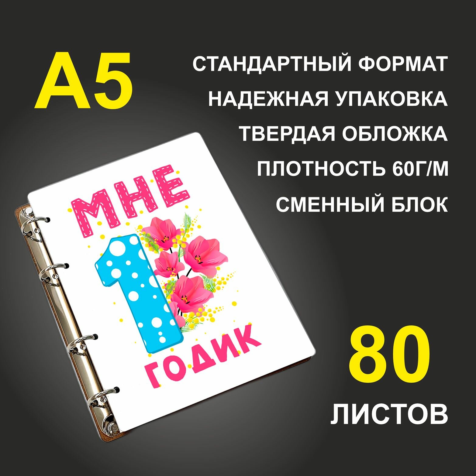 Блокнот A5 деревянный #huskydom Мне 1 годик. Цифра с цветами