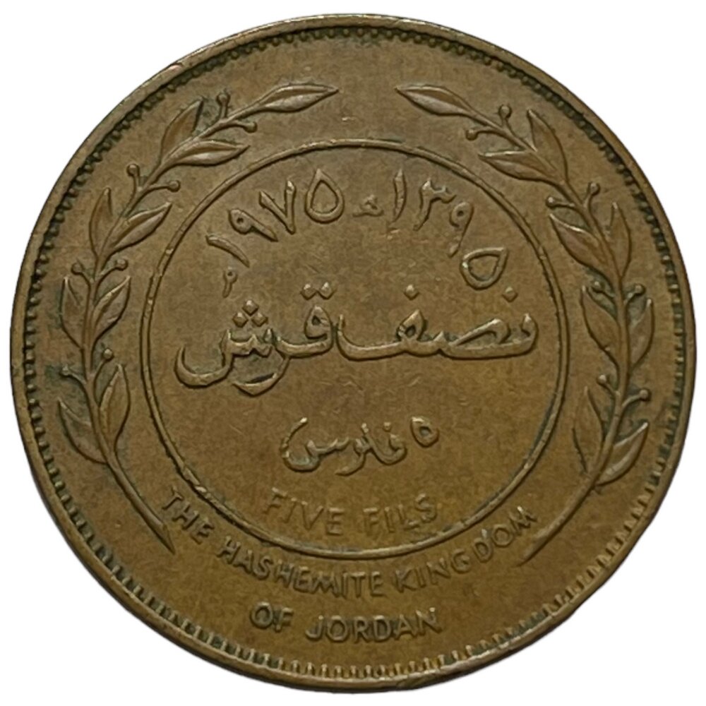 Иордания 5 филсов (1/2 кирша) 1975 г. (AH 1395) (Лот №2)