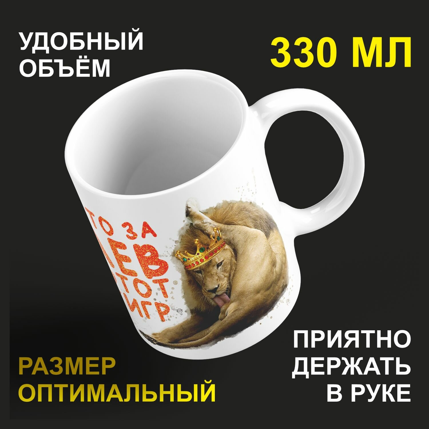 Кружка керамическая 330мл #huskydom Што за лев этот тигр 2117000