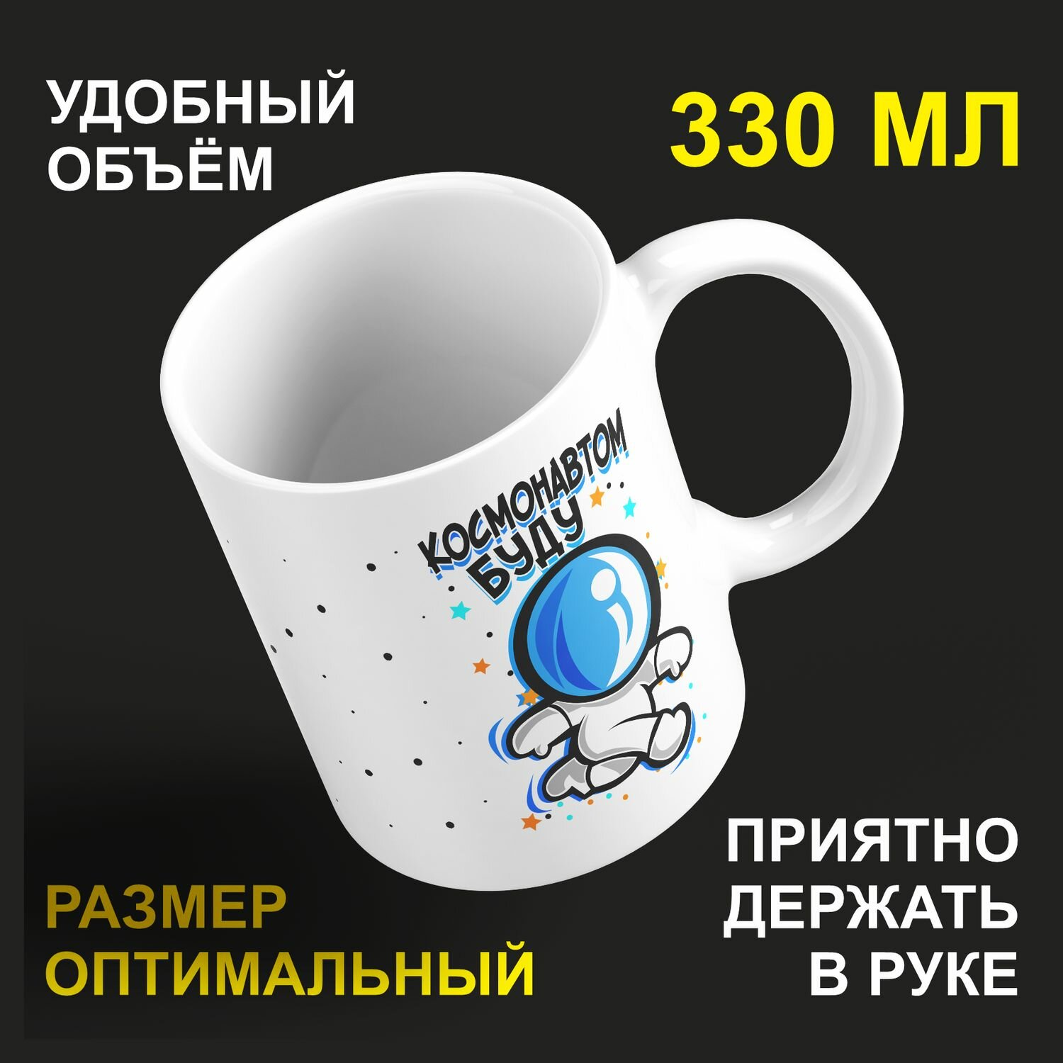 Кружка керамическая 330мл #huskydom Космонавтом буду 2000700