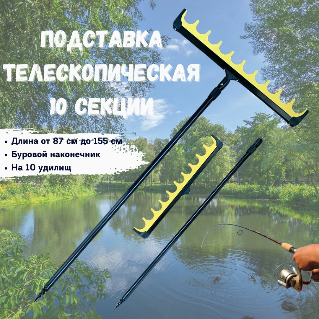 Подставка под удилище телескопическая / держатель для удочки 10 секций