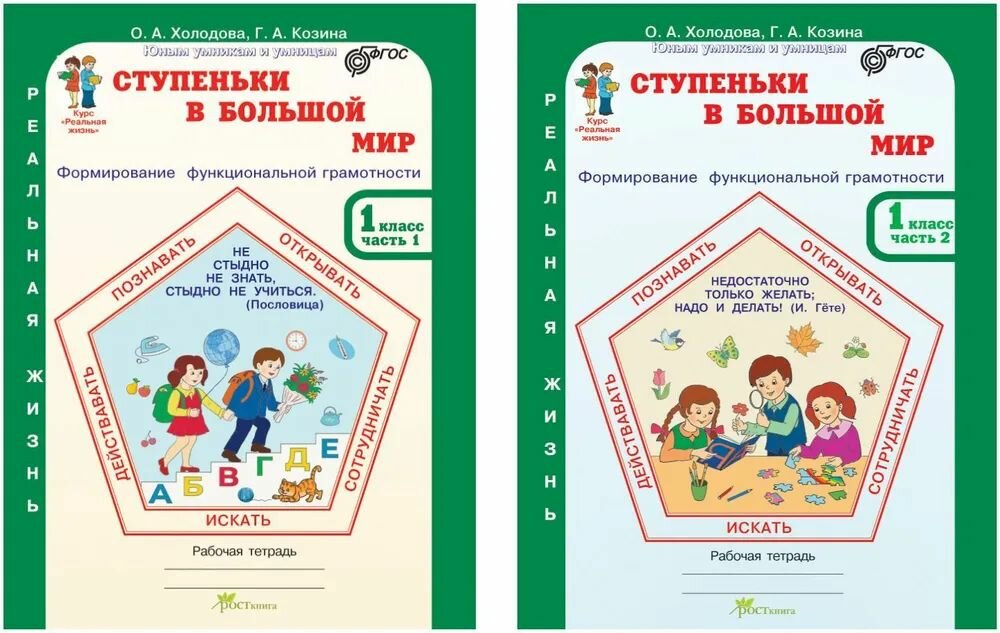 Холодова. Ступеньки в большой мир. Формирование функциональной грамотности. Р/т 1 кл. В 2-х частях. (ФГОС)