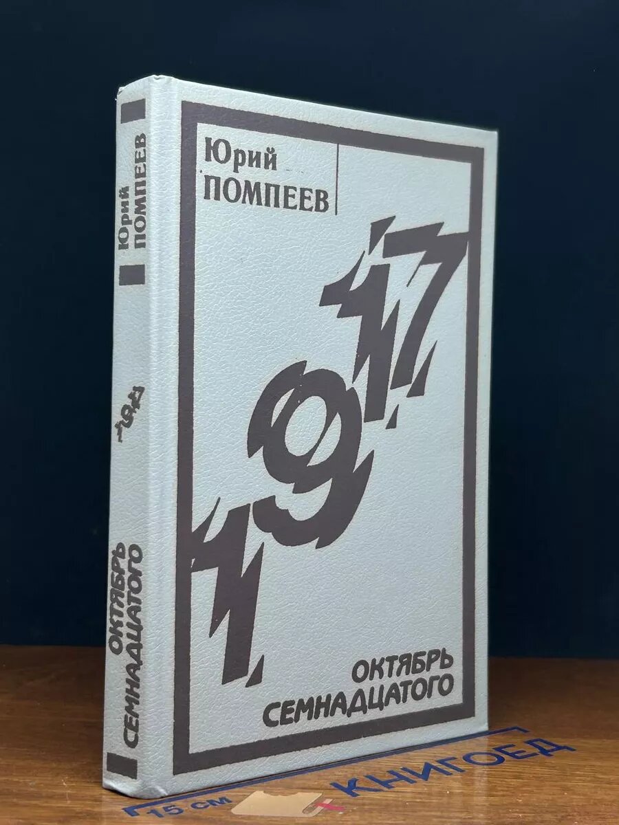 Книга. Октябрь семнадцатого 1988 (2039787109154)