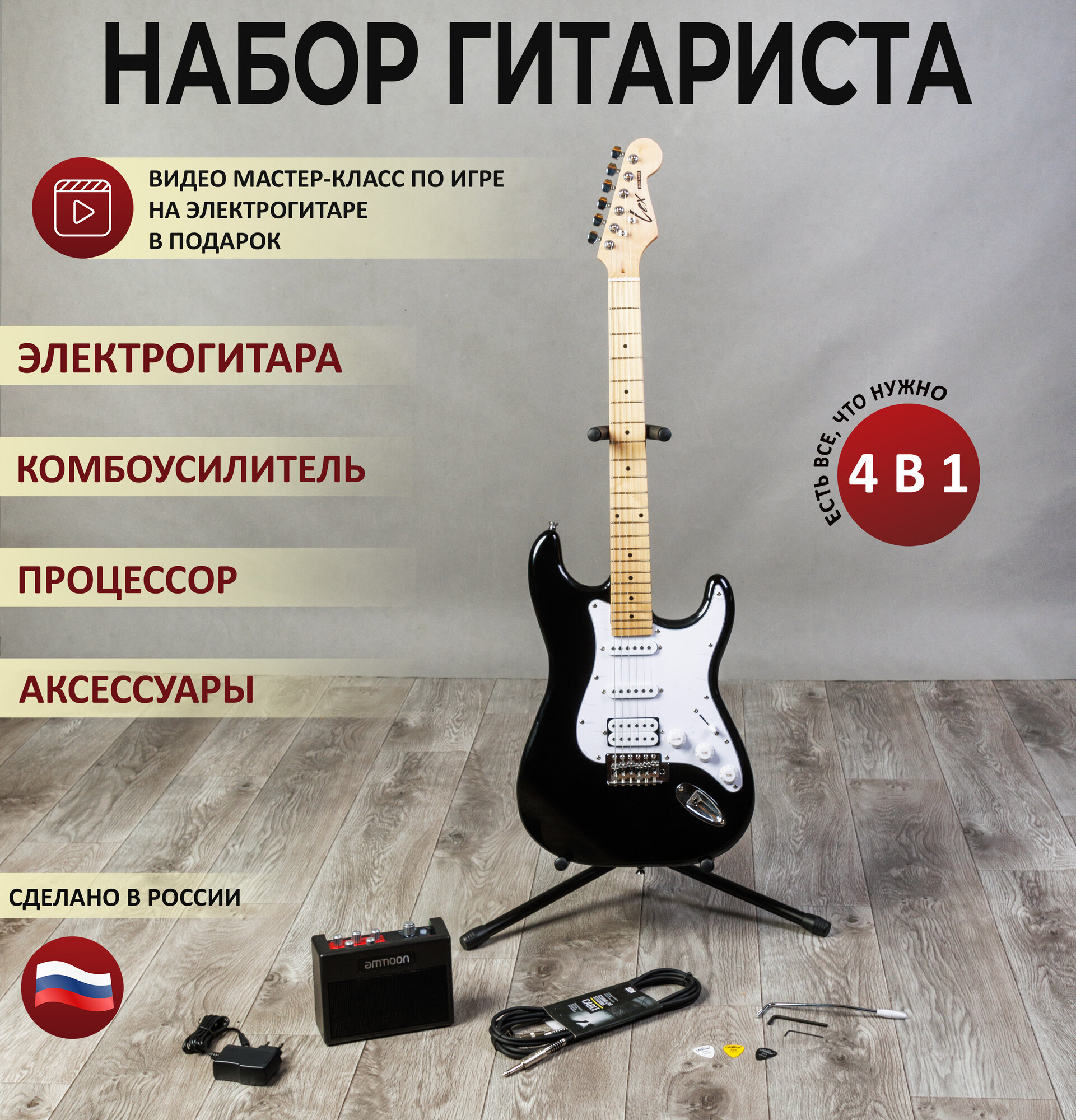 Комплект 4 в 1 Электрогитара с комбоусилителем, Lexguitar Stratocaster Black White Super