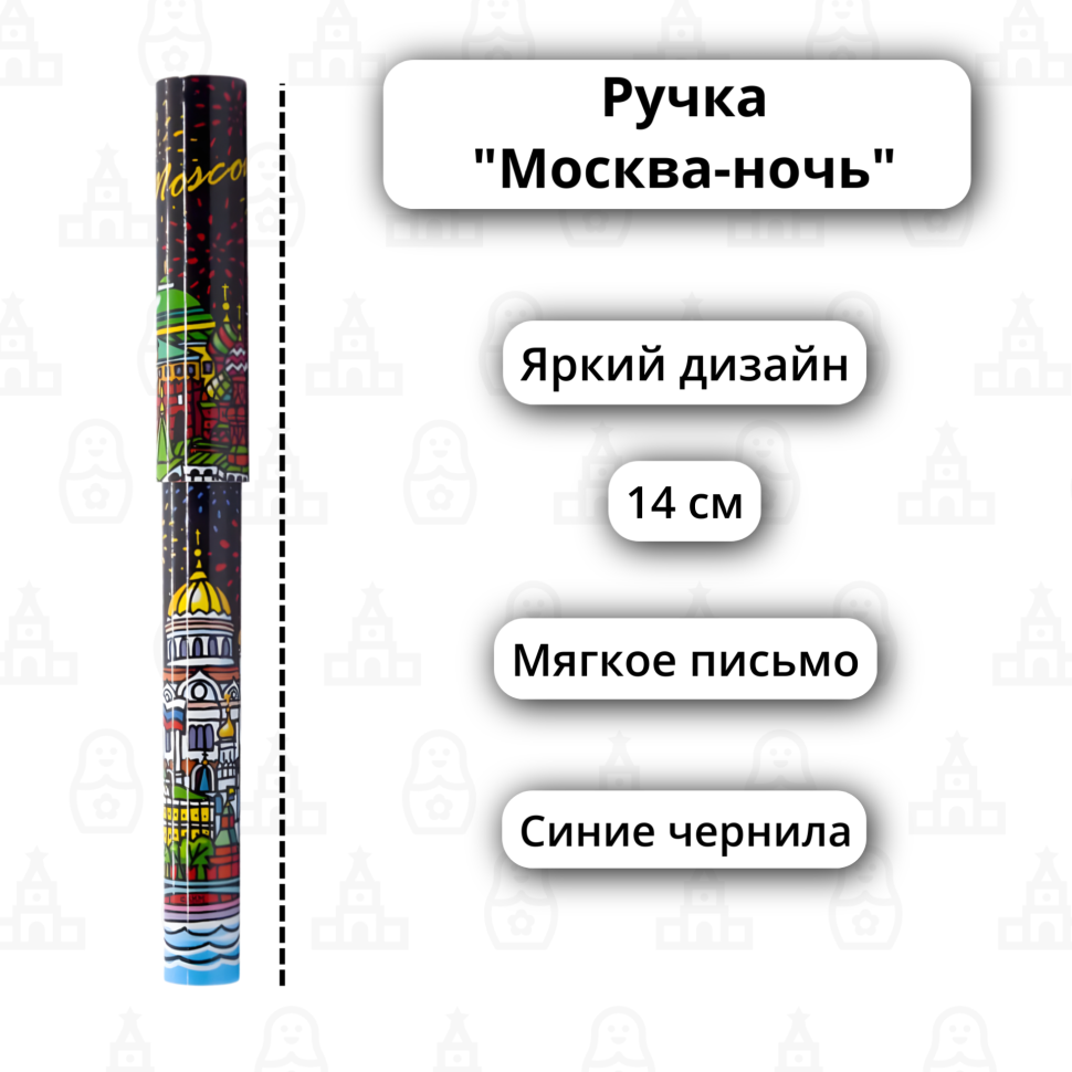 Ручка шариковая "Салют над Москвой" ( длина 14 см) синяя