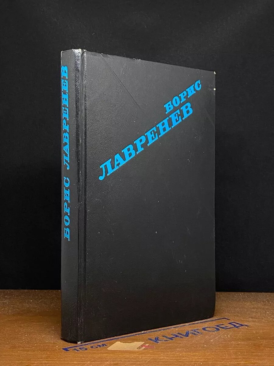 Книга. Борис Лавренев. Избранное 1976 (2039866214472)